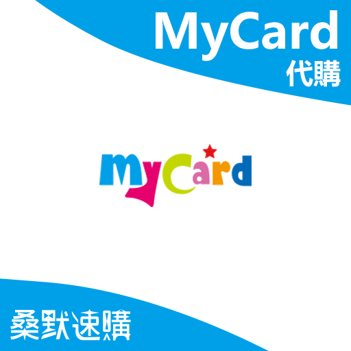 MyCard 點數 - 桑默速購